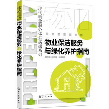 物业保洁服务与绿化养护指南