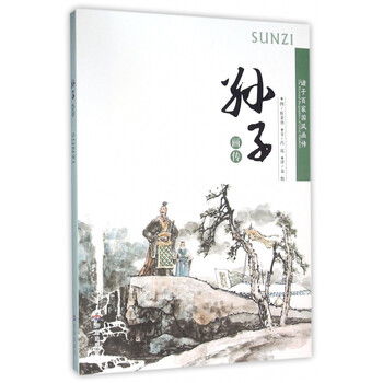 孙子画传(诸子百家国风画传)