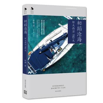 陪你读书·初蹈沧海：环大西洋760天