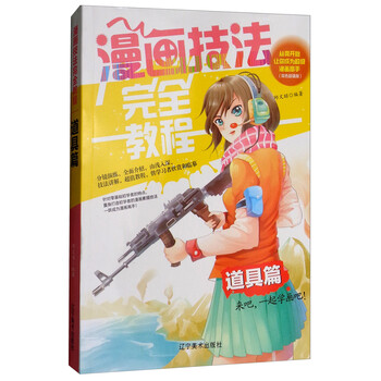正版 漫画技法完美教程：道具篇9787531478744