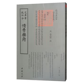 钦定四库全书——惜香樂府9787514919103中国书店宋·趙長卿撰
