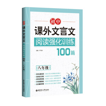 初中课外文言文阅读强化训练100篇（八年级）