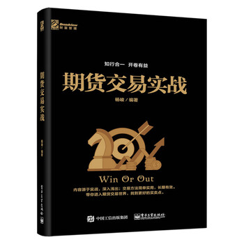 期货交易实战 金融与投资 杨峻著 电子工业出版社 9787121335822