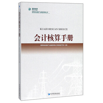 会计核算手册