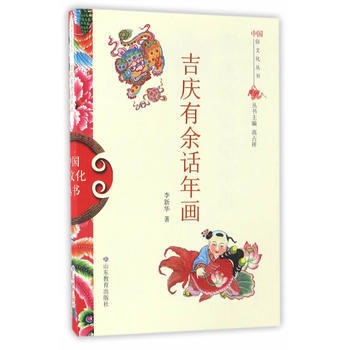 中国俗文化丛书 吉庆有余话年画