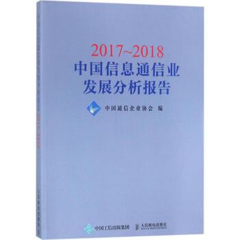 2017~2018中国信息通信业发展分析报告
