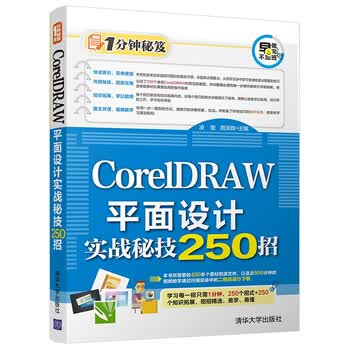 CorelDRAW平面设计实战秘技250招/1分钟秘笈