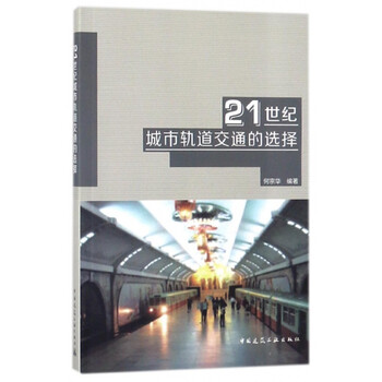 21世纪城市轨道交通的选择