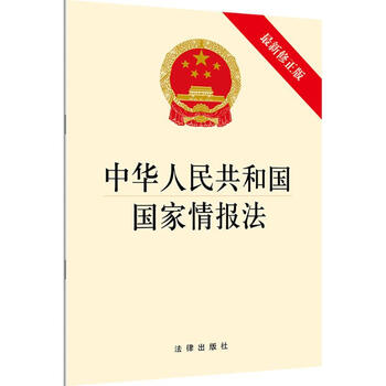 中华人民共和国国家情报法(新修正版)