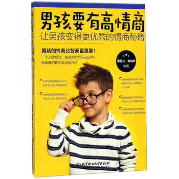 【京联正品】男孩要有高情商:让男孩变得更优秀的情商秘籍董亚兰9787568253741