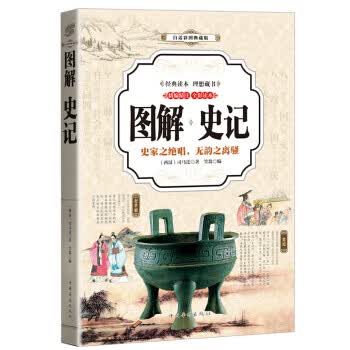 史记 (全彩印刷 图解版)