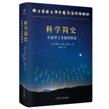 科学简史：从亚里士多德到费曼