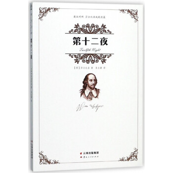 第十二夜(英汉对照)/莎士比亚戏剧名篇