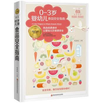0-3岁婴幼儿食品安全指南
