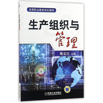 生产组织与管理(高等职业教育规划教材)