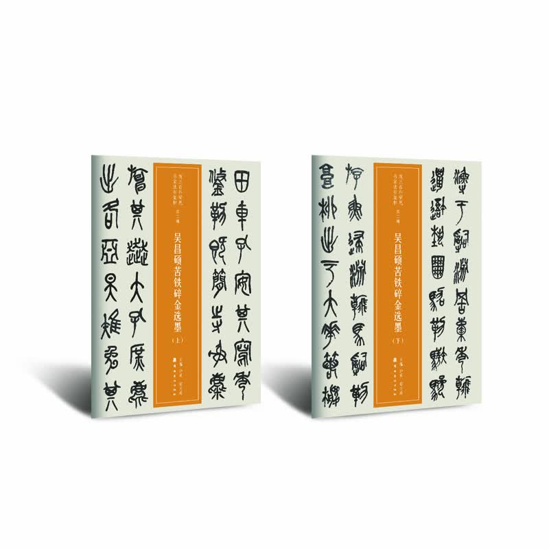 近三百年稀见名家法书集粹.吴昌硕苦铁碎金选墨