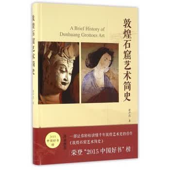 敦煌石窟艺术简史(精)