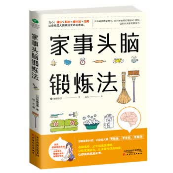 正版 家事头脑锻炼法9787201128191