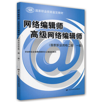 国家职业技能鉴定教材：网络编辑师高级网络编辑师（国家职业资格2级、1级）