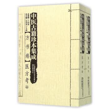 中医古籍珍本集成(方书卷医方考上下)
