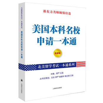 北美留学考试一本通系列：美国本科名校申请一本通（最新版）