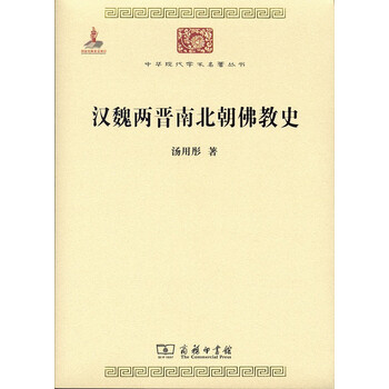汉魏两晋南北朝佛教史/中华现代学术名著丛书·第六辑