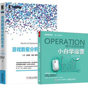 区域包邮小白学运营+游戏数据分析的艺术  2本