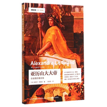亚历山大大帝(在版图的*前线)/发现之旅