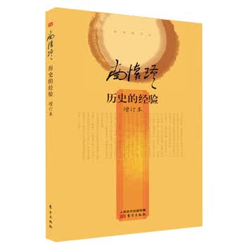 历史的经验（增订本）精装 南怀瑾9787506082778