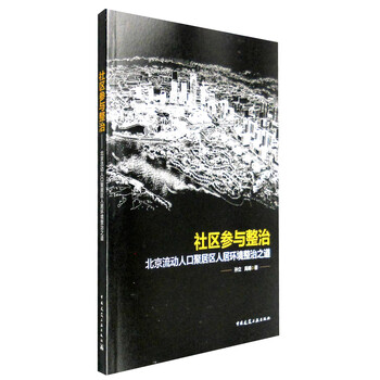 社区参与整治：北京流动人口聚居区人居环境整治之道