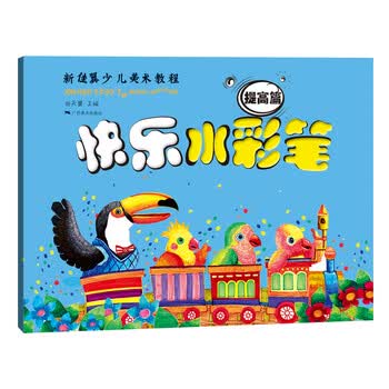 快乐水彩笔（提高篇）