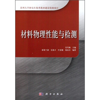 材料物理性能与检测