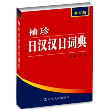 新日汉辞典（修订版） 袖珍日汉汉日词典