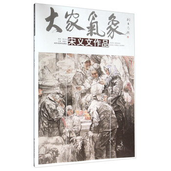 大家气象 宋义文作品