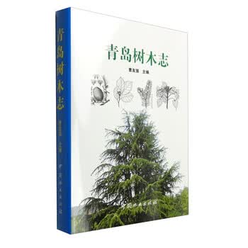 青岛树木志