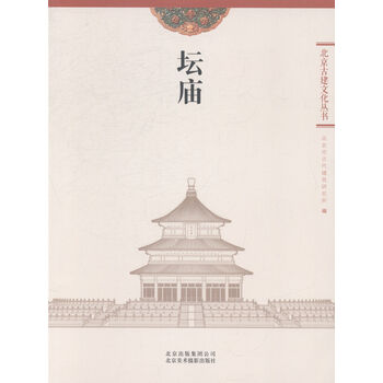 坛庙 建筑 北京市古代建筑研究所编 北京美术摄影出版社 9787805016849