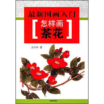 最新国画入门·怎样画茶花