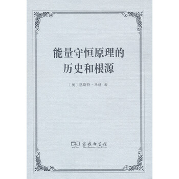 能量守恒原理的历史和根源9787100114929