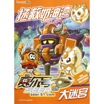 拯救奶油湾/赛尔号大迷宫