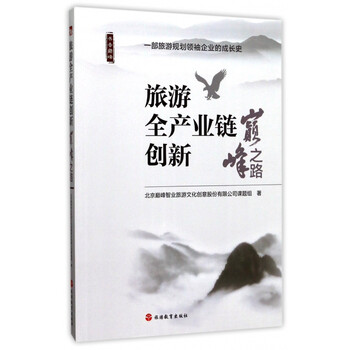 旅游全产业链创新(巅峰之路)