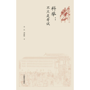 科举：不只是考试
