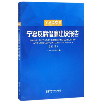 宁夏反腐倡廉建设报告(2018)