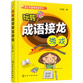 青少年益智阅读系列--青少年益智阅读系列--玩转成语接龙游戏