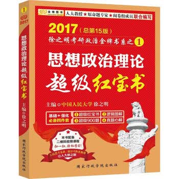 思想政治理论超级红宝书(总5版)