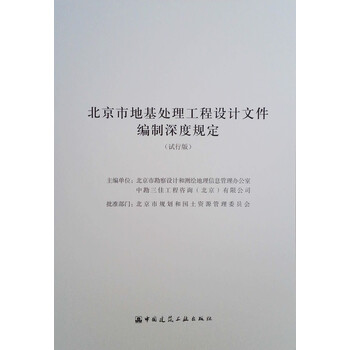 北京市地基处理工程设计文件编制深度规定（试行版）