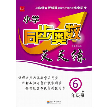 小学同步奥数天天练 六年级上（北师大版）