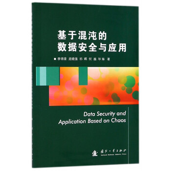 基于混沌的数据安全与应用9787118115376