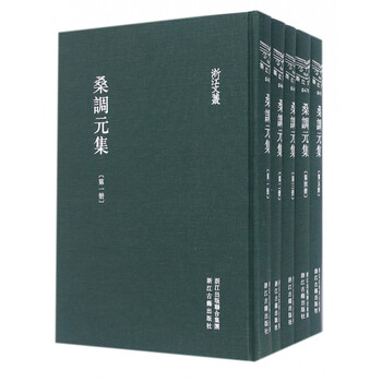 桑调元集(共5册)(精)/浙江文丛