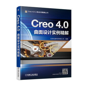 Creo 4.0曲面设计实例精解