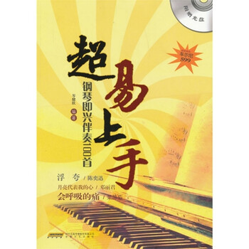 超易上手钢琴即兴伴奏100首(附光盘) 